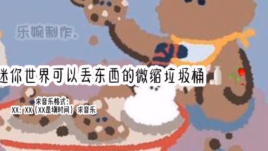 迷你世界可以丢东西的微缩垃圾桶ߎ