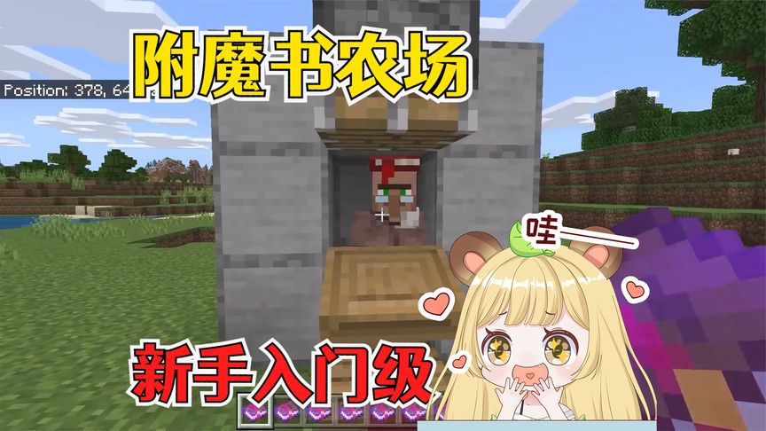 我的世界:获取修补附魔书的村民农场,轻松实现附魔书自由