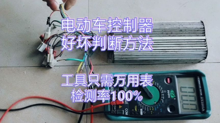 如何百分百检测电动车控制器好坏,经验分享值得收藏