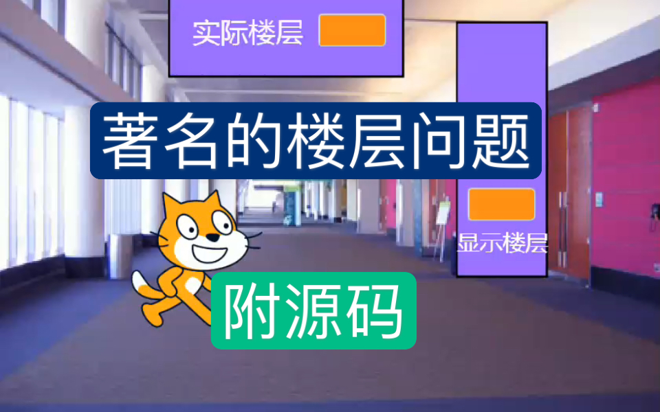 Scratch编程-楼层问题