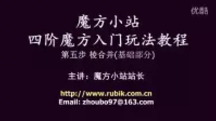 魔方小站  四阶魔方视频教程 5