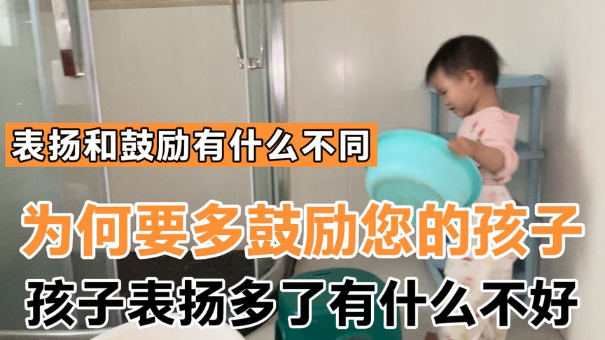 表扬和鼓励有何不同?怎样鼓励您的孩子对他(她)成长有更大帮助