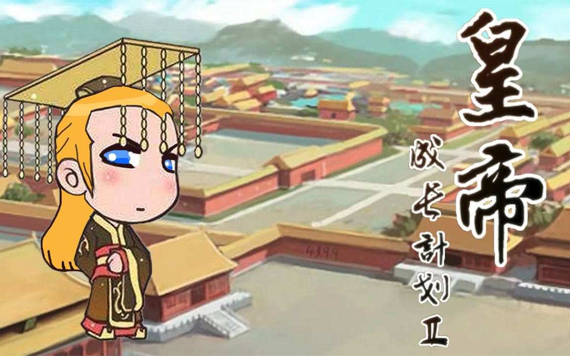 【大橙子】后宫佳丽三千,我全都爱! 皇帝成长计划2后宫模式试玩体验