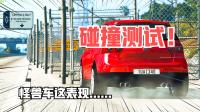 汽车碰撞测试!本以为怪兽车是王者,不料下一秒打脸了