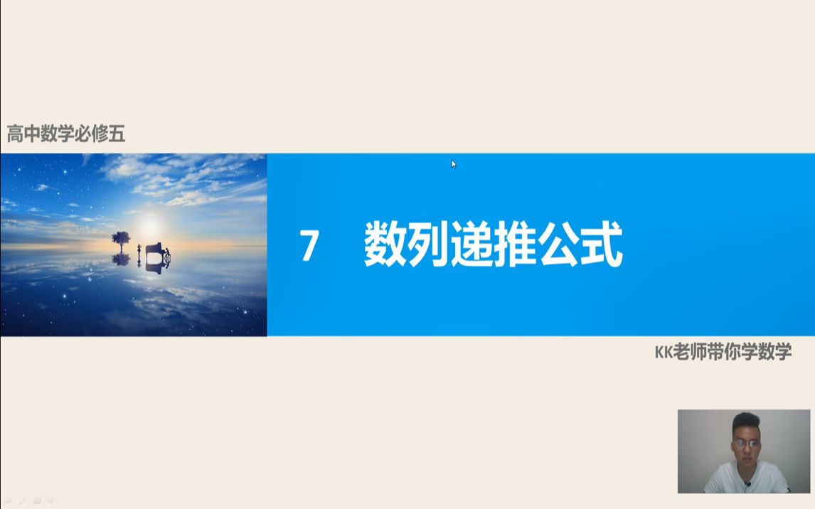 7 高中数学必修五 数列递推公式 KK老师带你学数学
