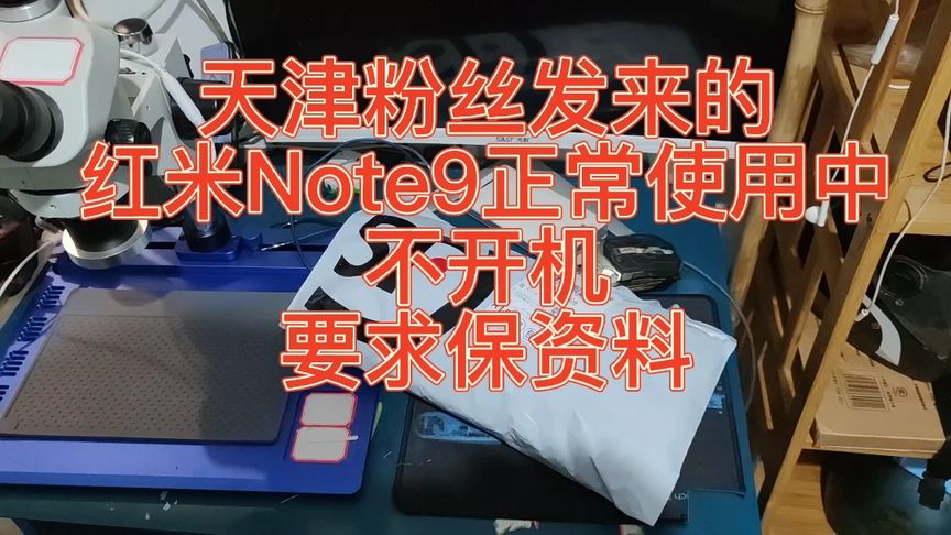 粉丝红米Note9正常使用中不开了,要求保资料!