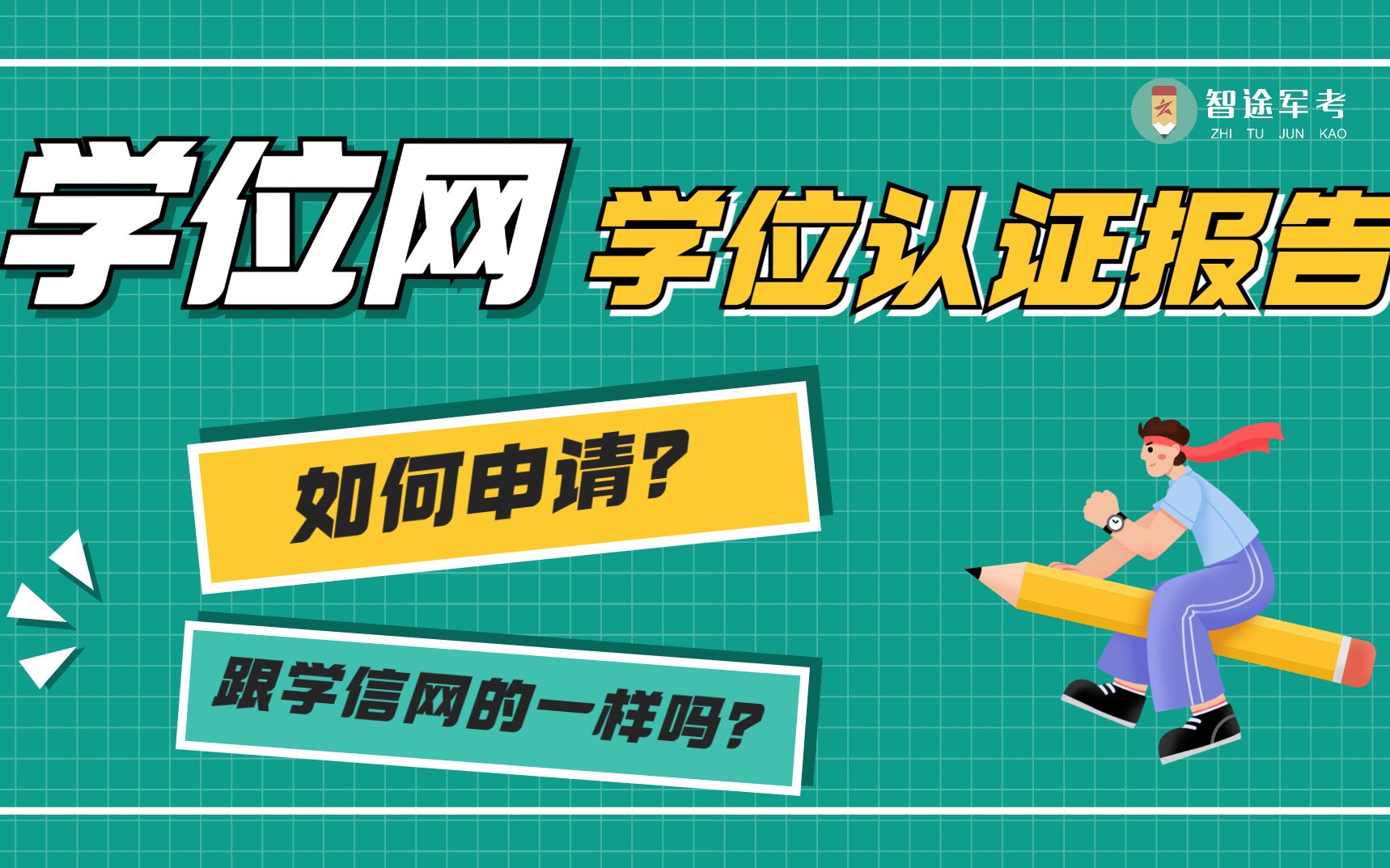 学位网的中国学位认证报告如何申请?