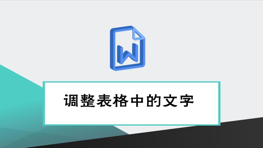 Word表格中如何让单元格内容一下子全部居中了?