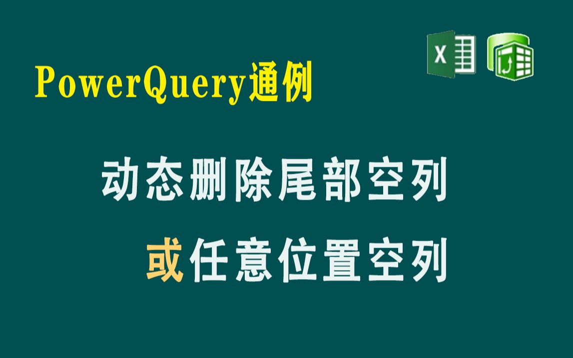 PowerQuery 实战练习(5) 动态删除表格空列,分两种情况讲解删除尾部...