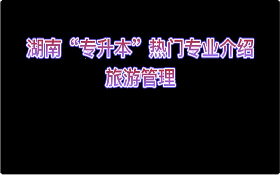 湖南“专升本”热门专业介绍——旅游管理