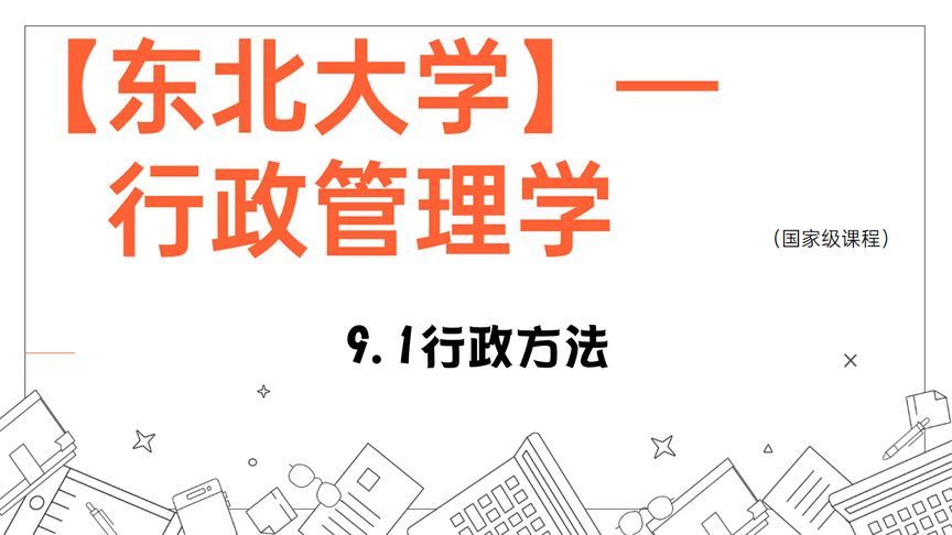行政管理学-9.1行政方法【转载】