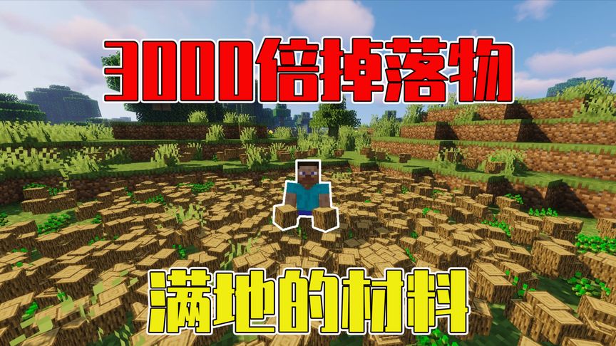 我的世界:3000倍掉落物,你的电脑顶得住吗?