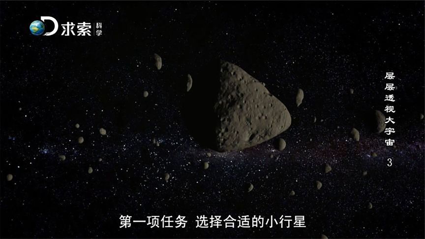 【纪录片】透视宇宙的秘密-第三集【小行星