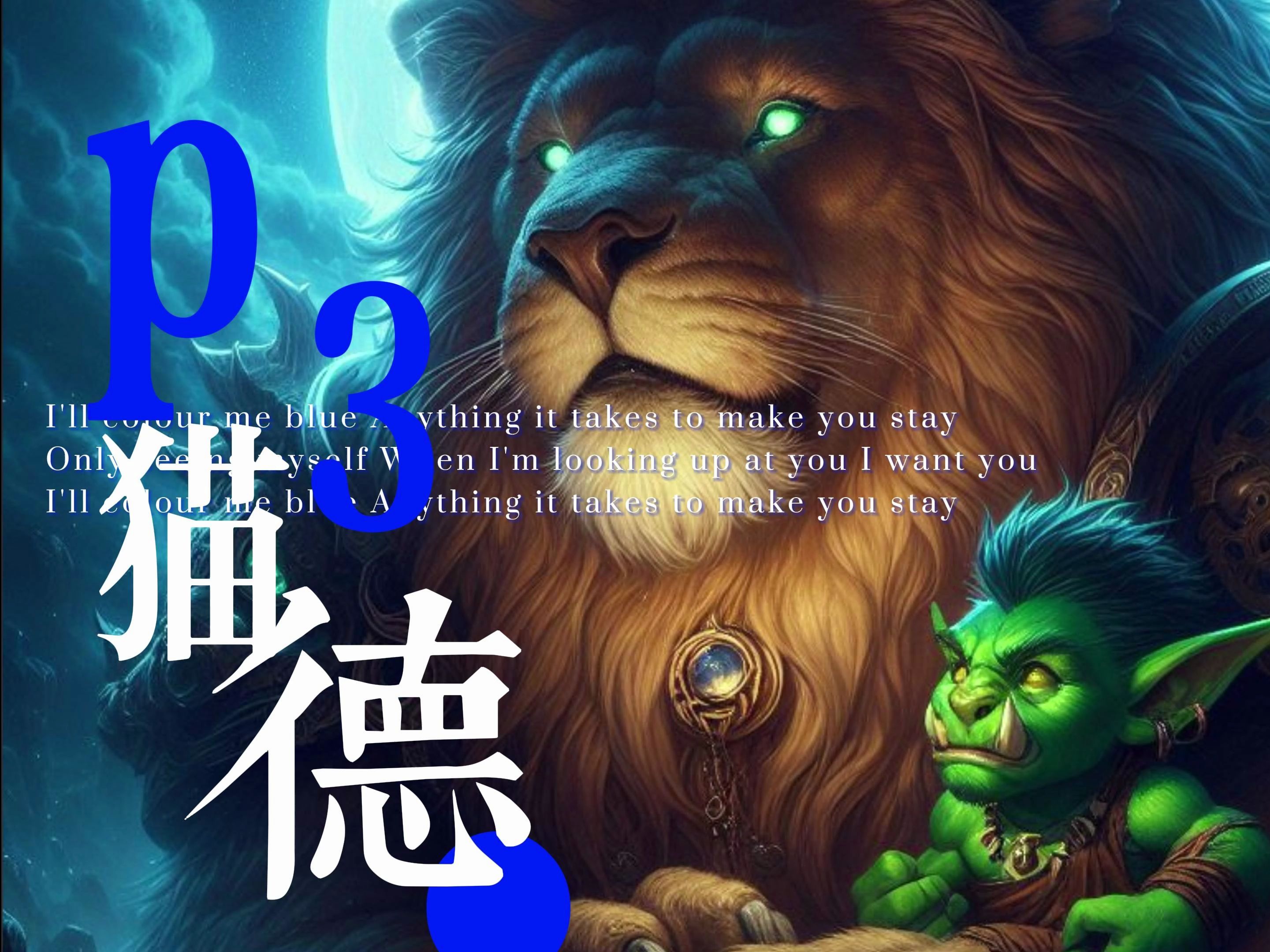 魔兽PlusP3猫德最强输出流_魔兽世界