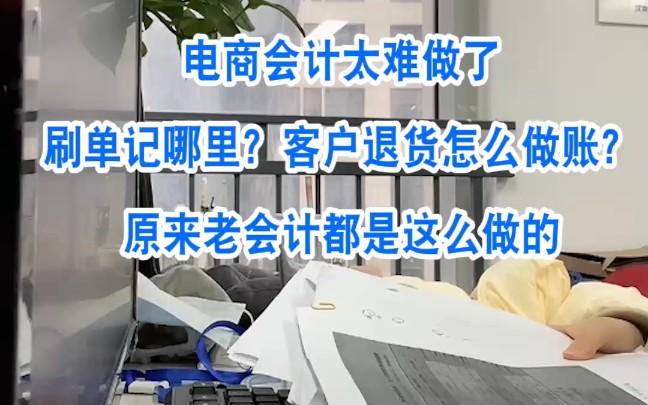 电商#会计 也不难,退货发货,老会计都是这么做的。#财务 #干货