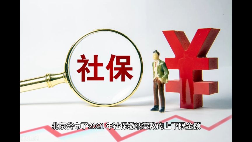 北京灵活就业人员社保缴纳需要多少钱?2021年社保缴纳基数最新