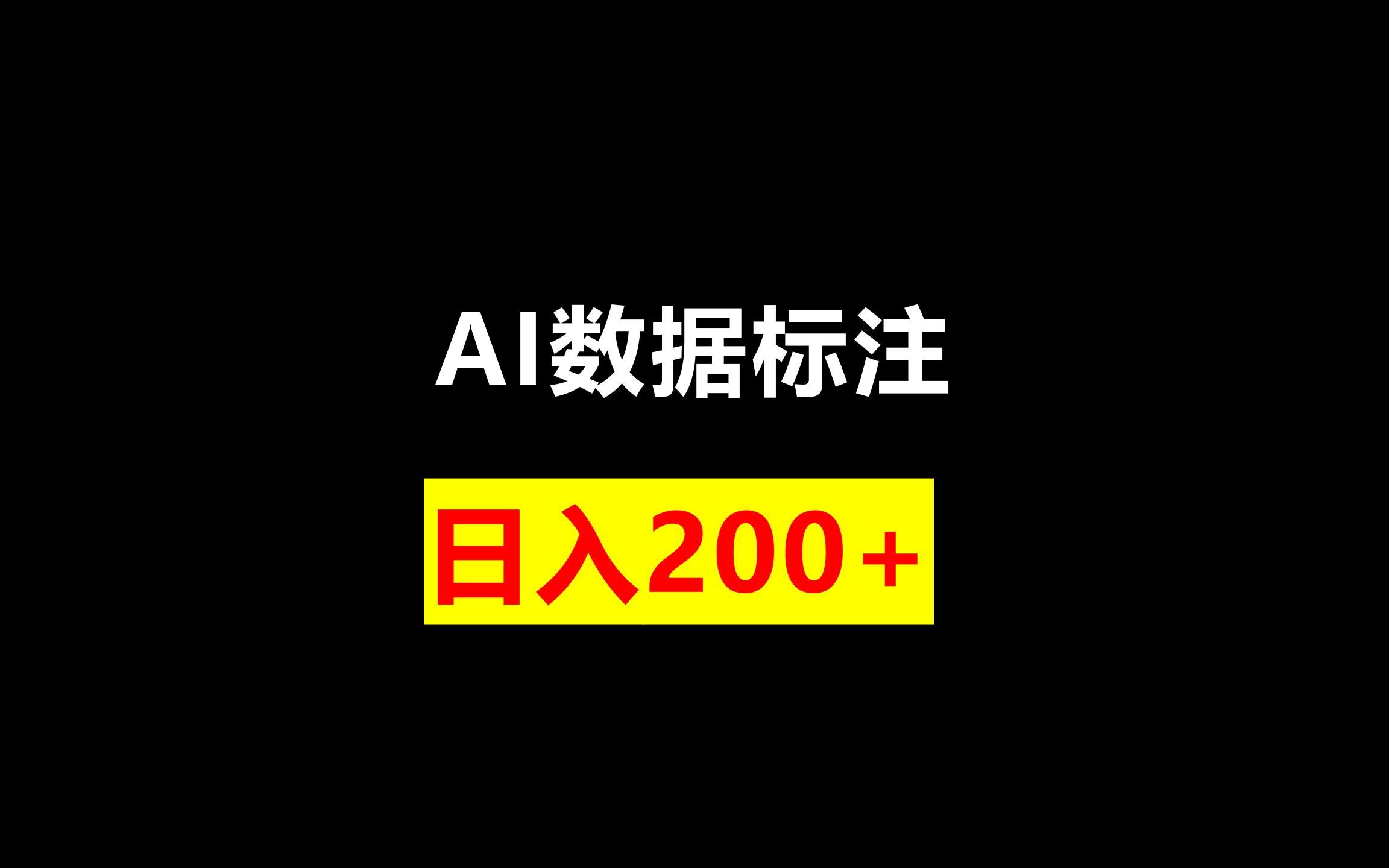 AI数据标注,日入200+