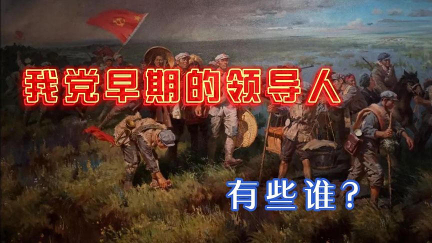 我党早期的领导人有些谁?
