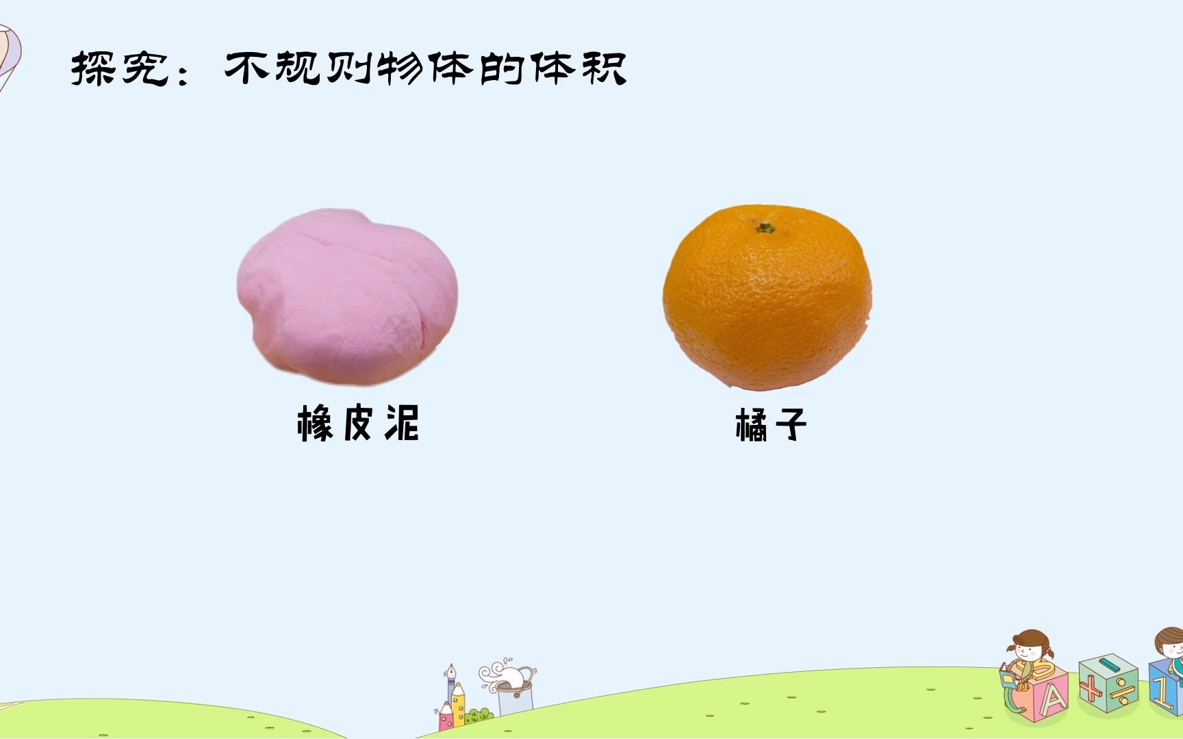 不规则物体的体积