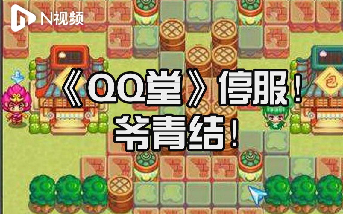 腾讯首款自研网游《QQ堂》停服,运营超17年