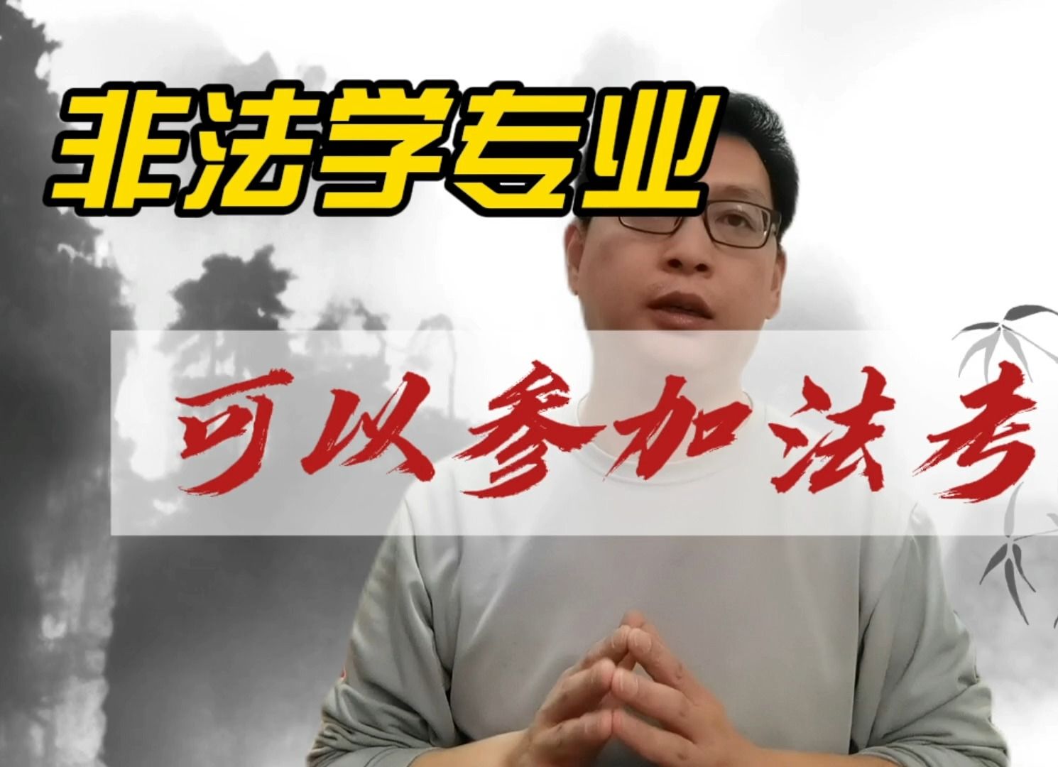 非法学专业可以参加法考吗?