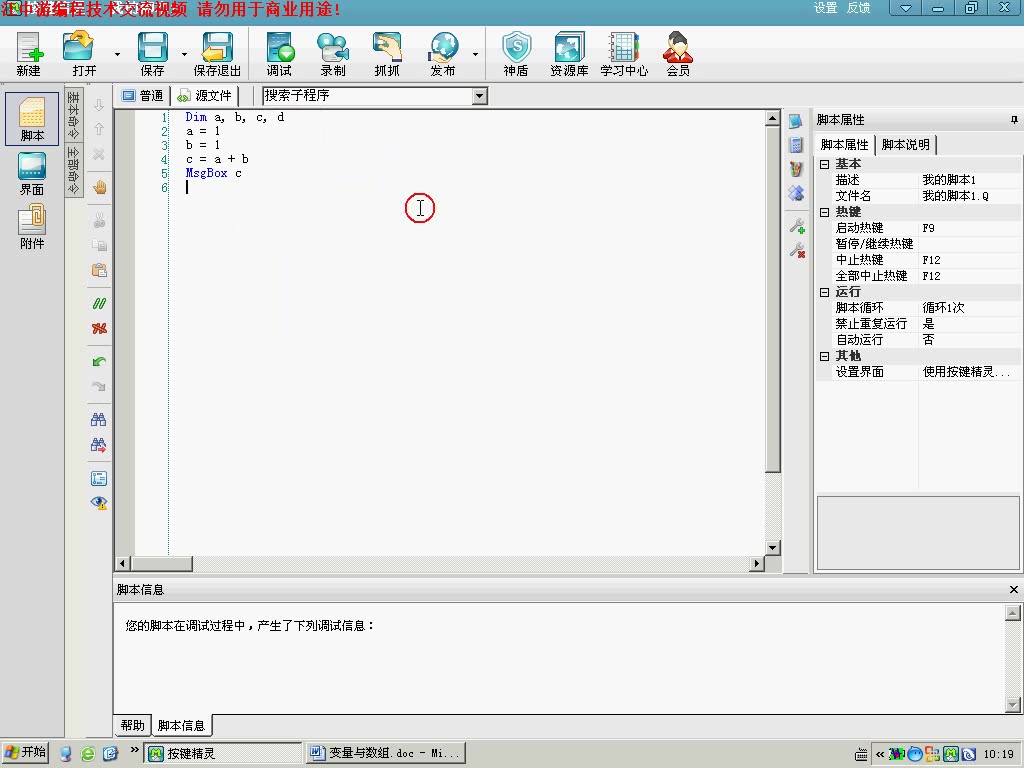 【江中游按键精灵经典教学 第4章 变量数组】第1.1课 变量基础
