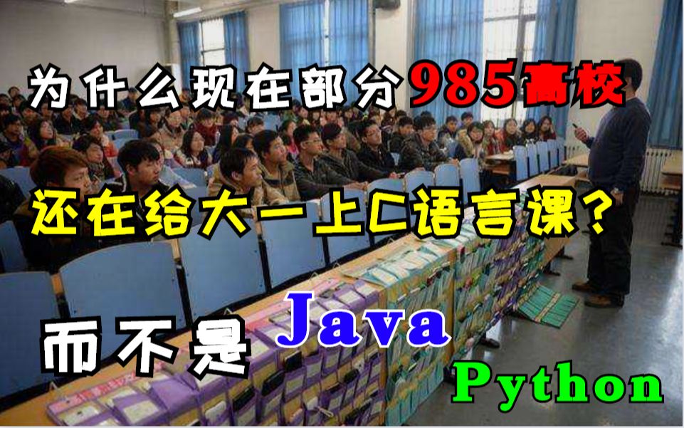 为什么部分985高校还在给大一新生上C语言课,而不是Java、Python?