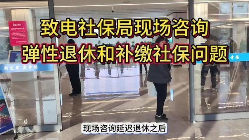 今天致电社保局现场咨询,延迟退休之后弹性退休和补缴社保的问题