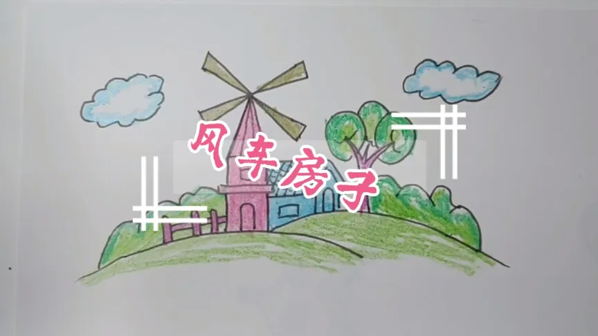 风车房子怎样画才漂亮,一笔一步教你简单画风车房子简笔画法
