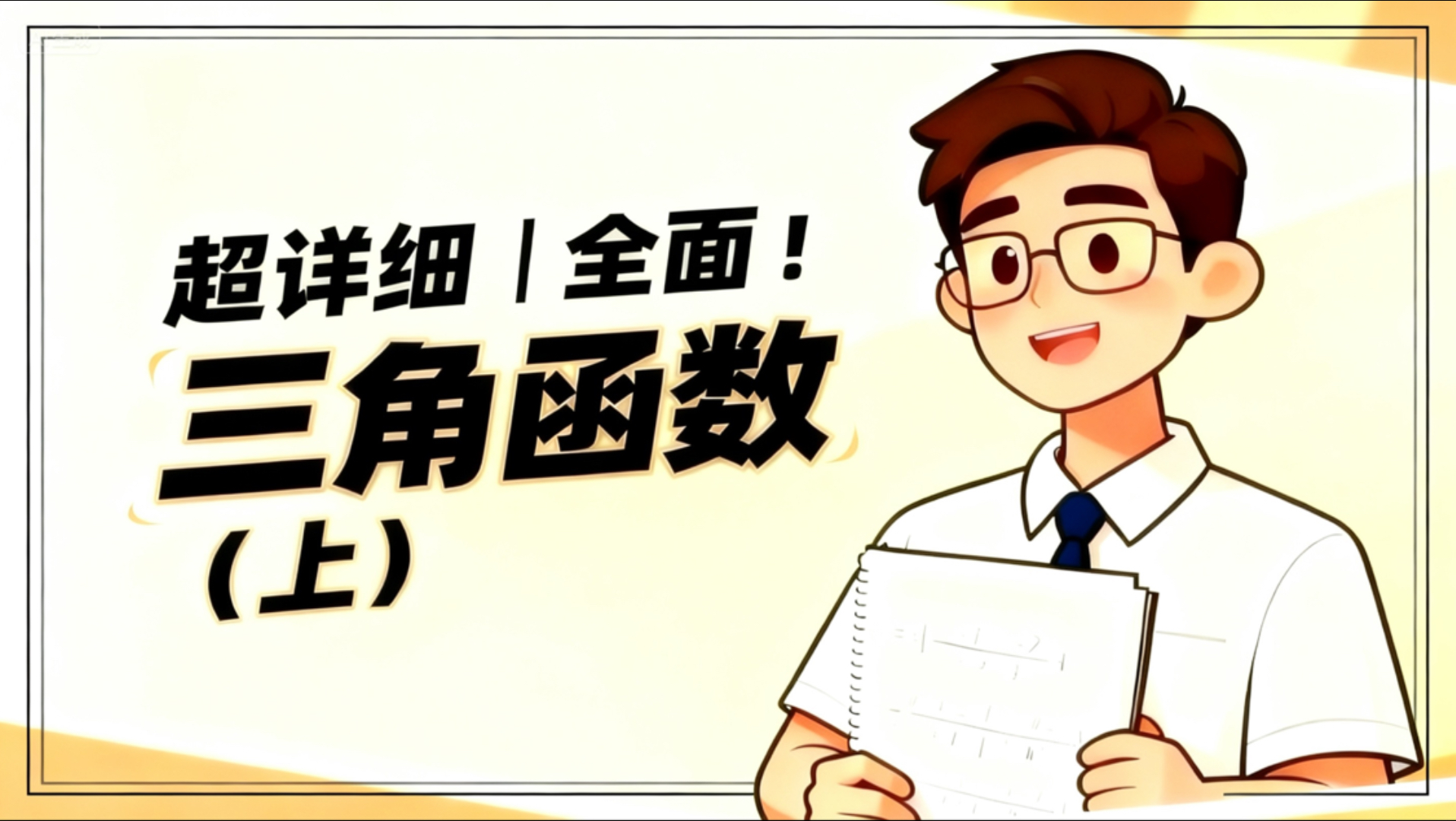 ...超详细讲解零基础到进阶弧度制正弦余弦正切诱导和差积化二倍角...