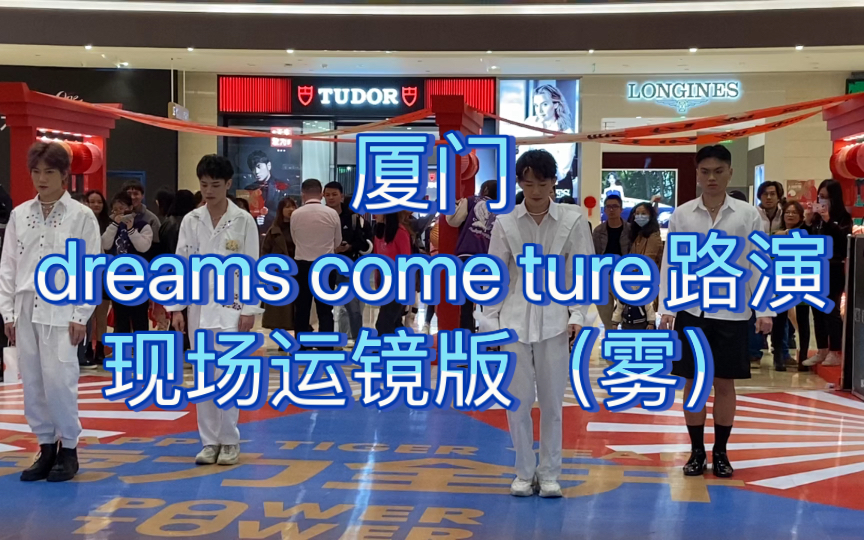 【厦门路演舞台】元宵节当然是要dreams come ture(男生版)