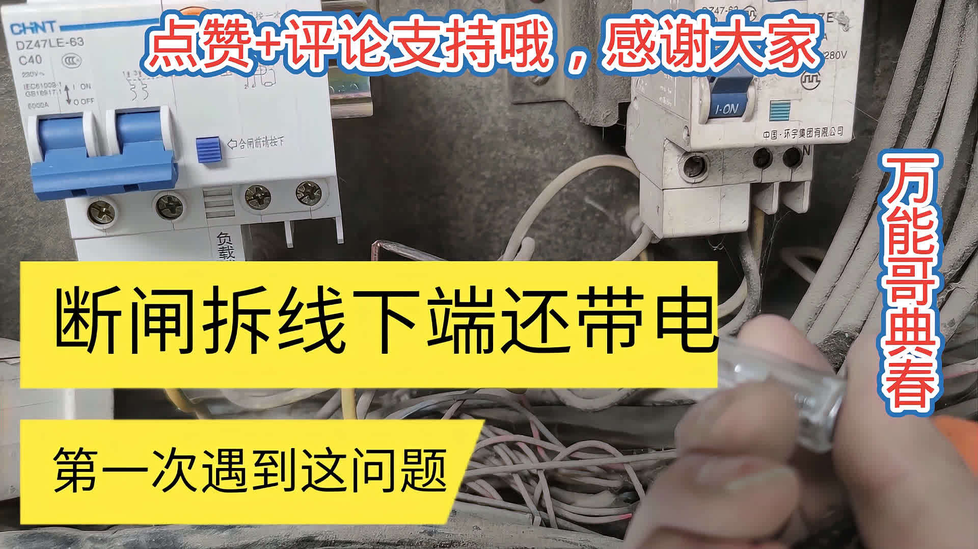 电表箱入户总闸断开下端还带电,真的是很危险.