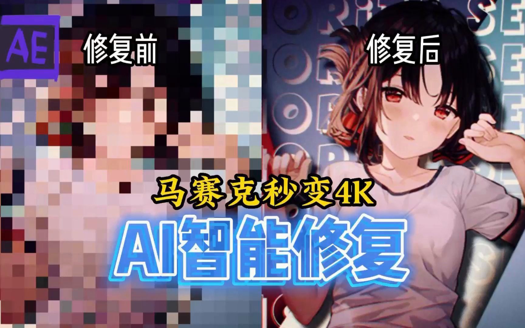 【4K画质修复】骑兵变步兵,不必再为高清素材而烦恼了!AI智能修复,...
