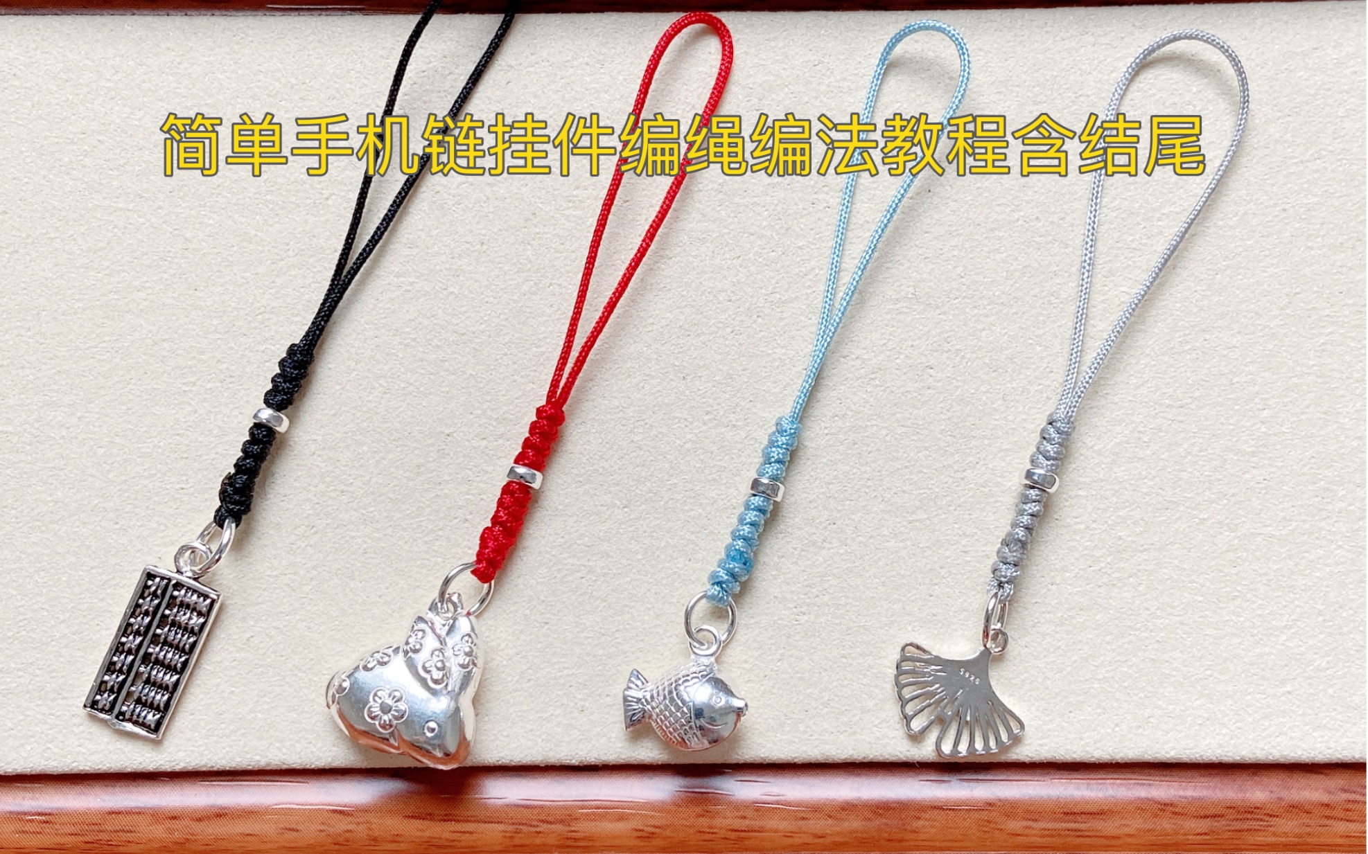 简单手机链挂件编绳编法教程含结尾