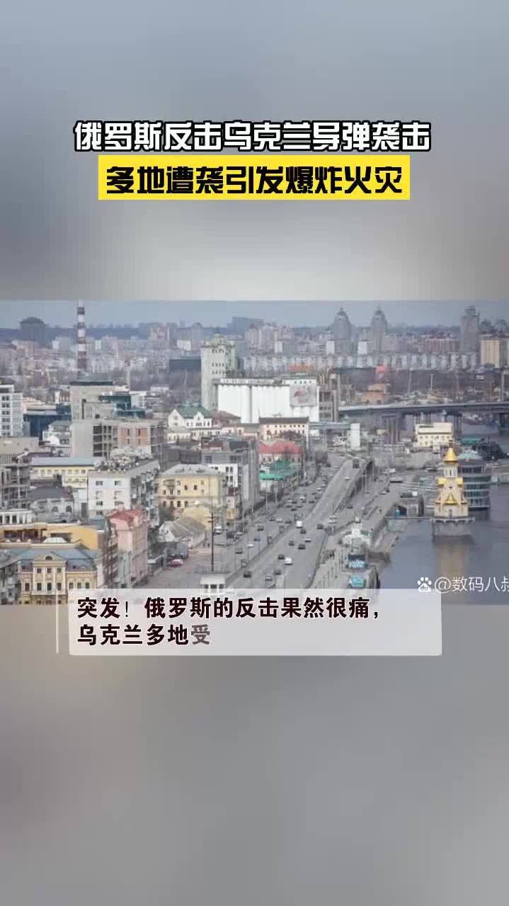 突发!俄罗斯的反击果然很痛,乌克兰多地受到俄罗斯导弹袭击
