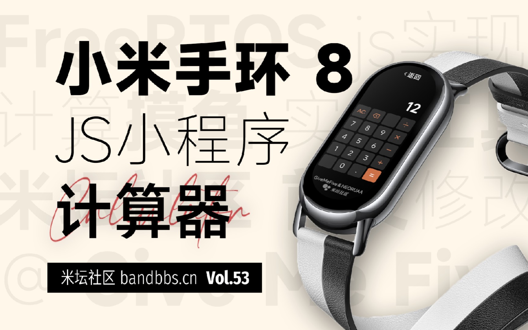 「小米手环8」首发JS小程序 计算器