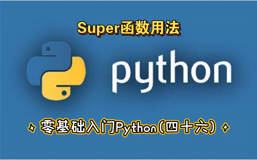零基础入门Python(四十六) Super函数用法