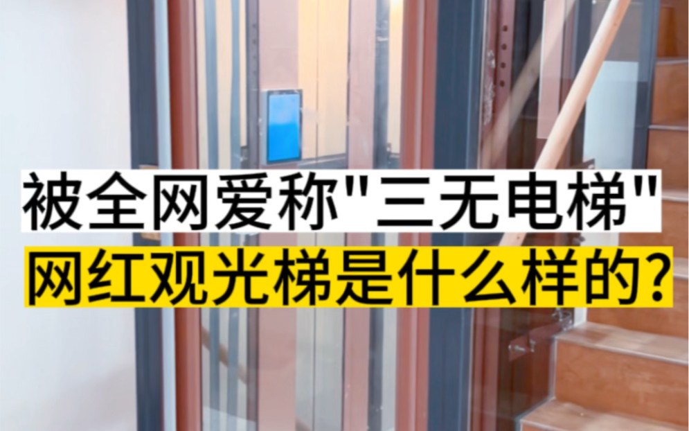 被全网爱称三无电梯的网红观光梯是什么样的