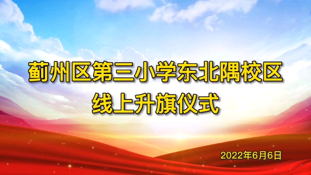 蓟州区第三小学线上升旗仪式