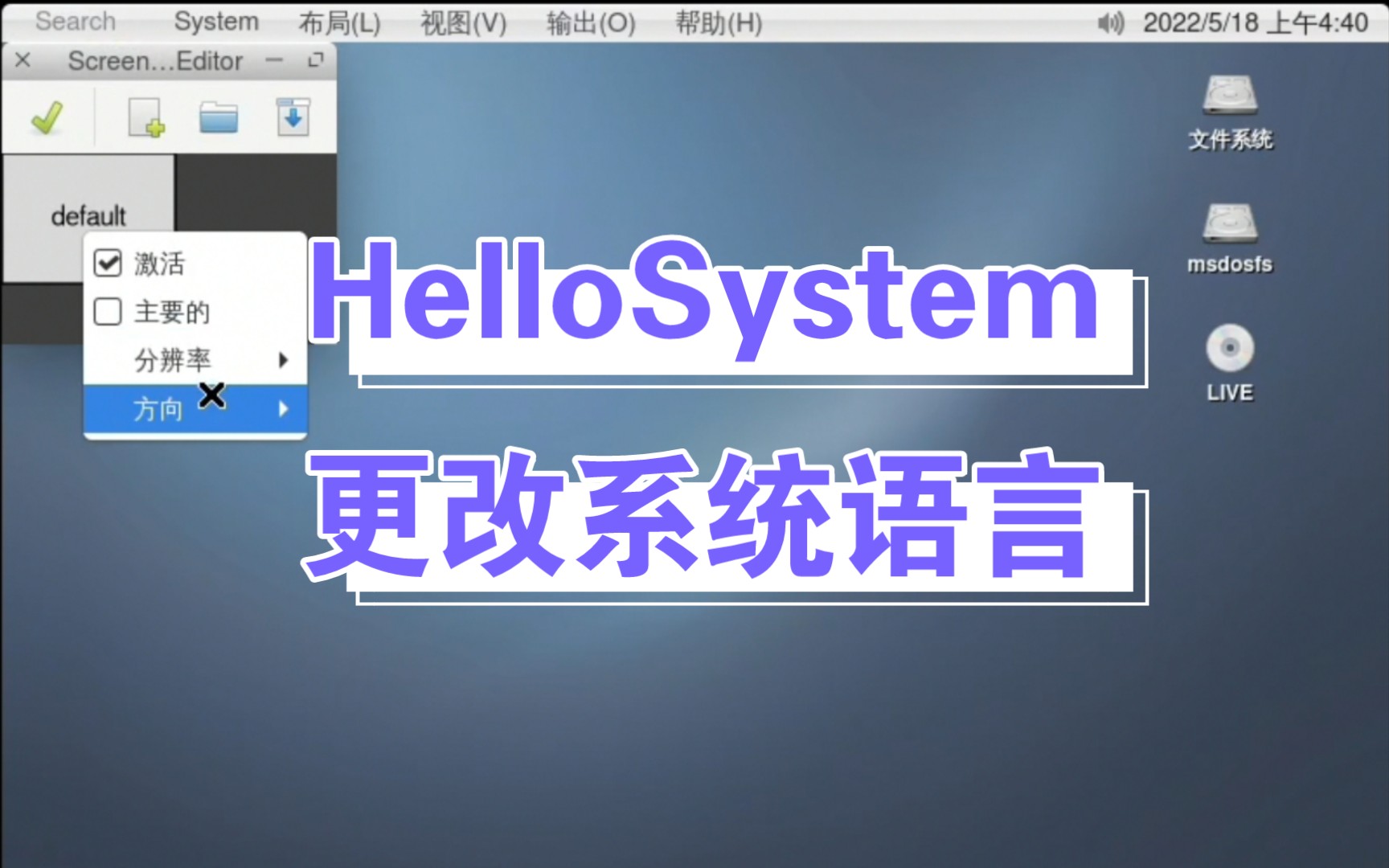 【凛白】HelloSystem更改系统语言方法