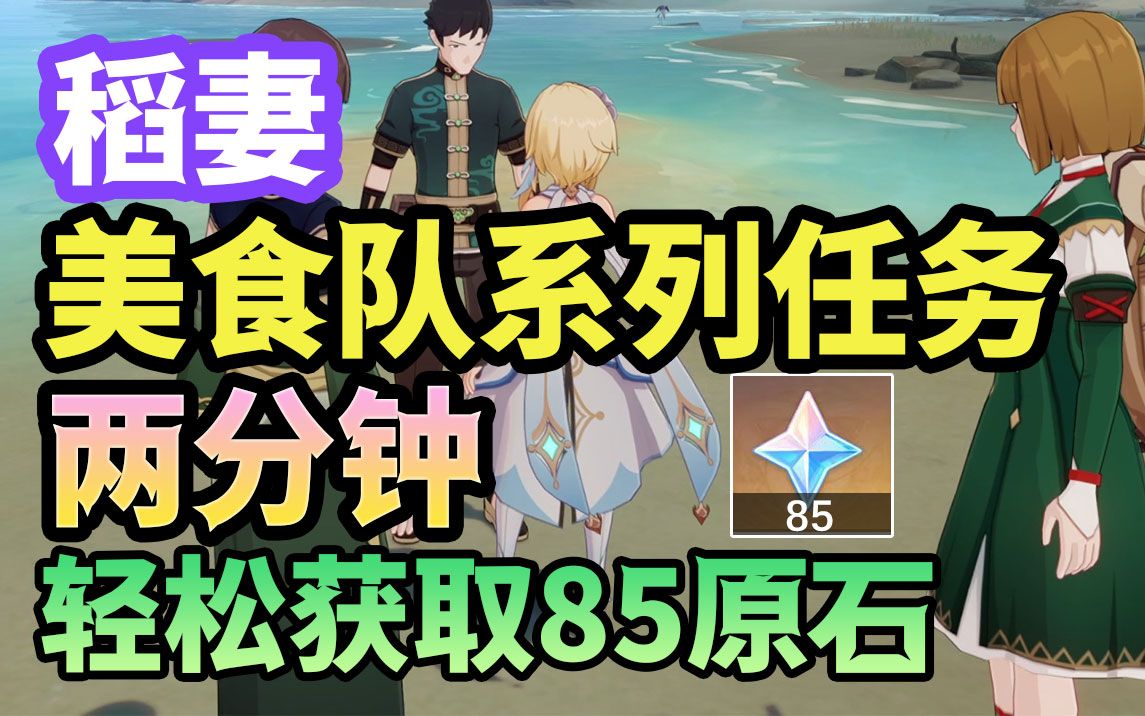 【原神】2分钟85原石/全能美食队系列任务