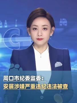 周口市行政审批和政务信息管理局党组成员、副局长安展接受纪律审查...