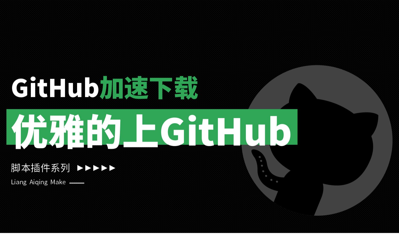 优雅的访问GitHub,GitHub加速下载
