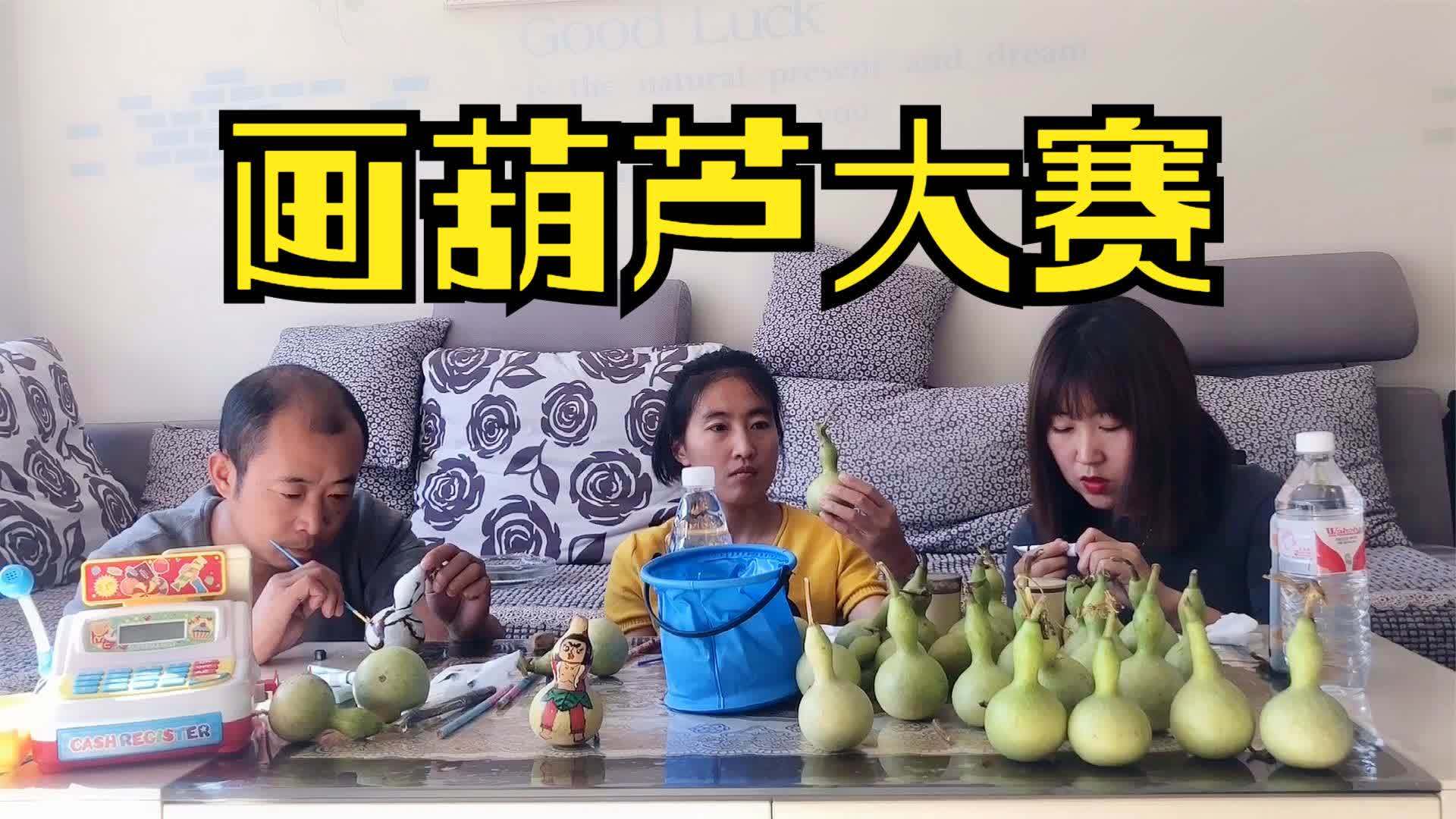 葫芦上作画,三个小菜鸟大展神通,最后成品太搞笑