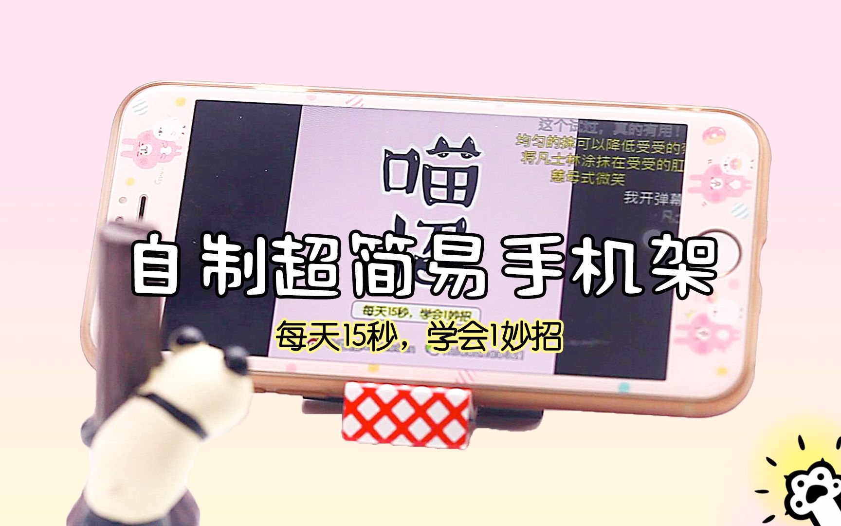 自制超简易手机架