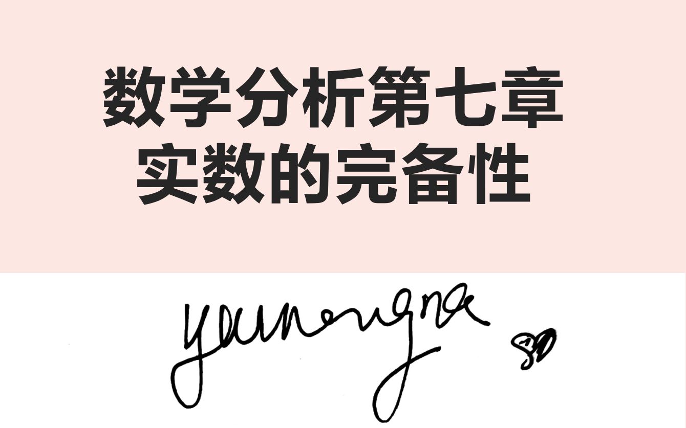 考研数学~数学分析:实数的完备性