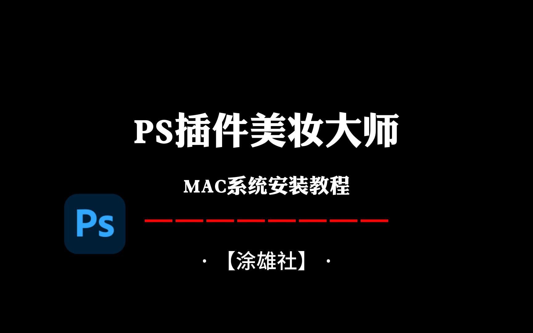 PS插件美妆大师加强中文版优化人像磨皮美白技术助力PS后期Mac...