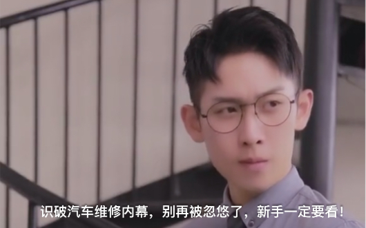 识破汽车维修内幕,别再被忽悠了,新手一定要看!