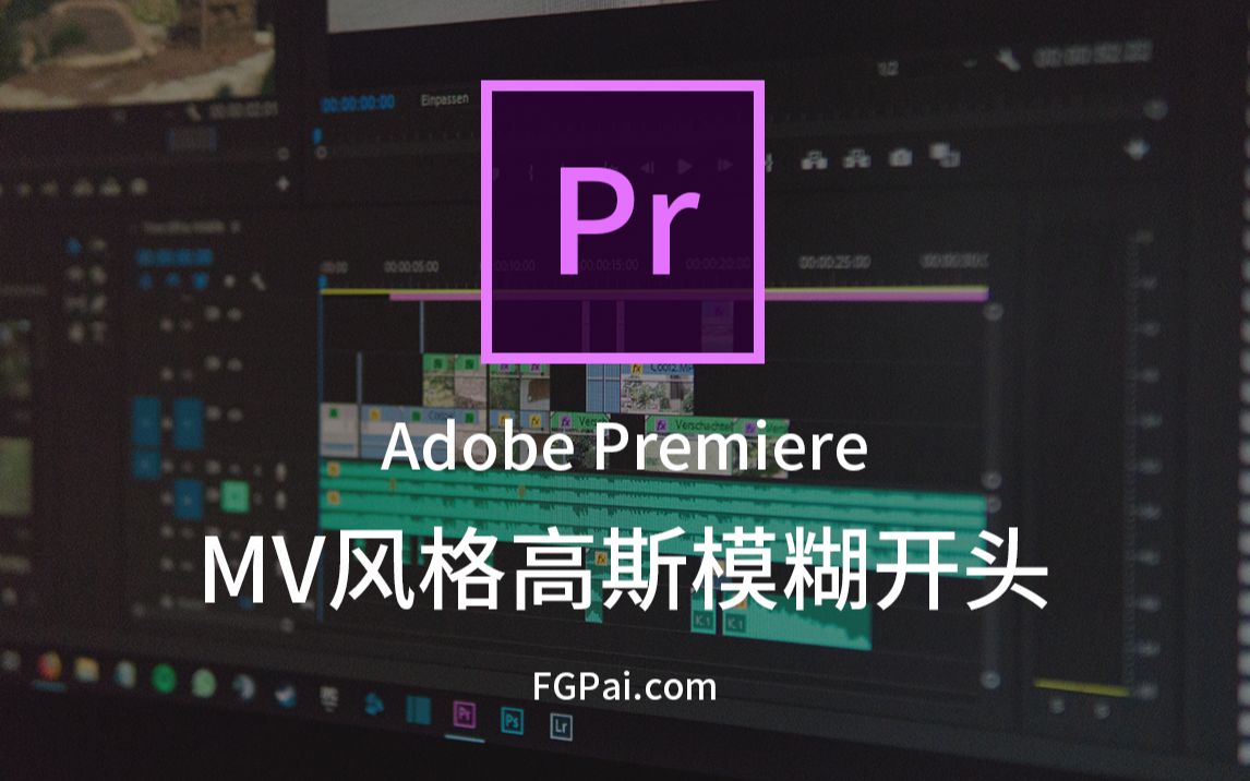 【两分钟玩转Pr】MV风格高斯模糊开头效果