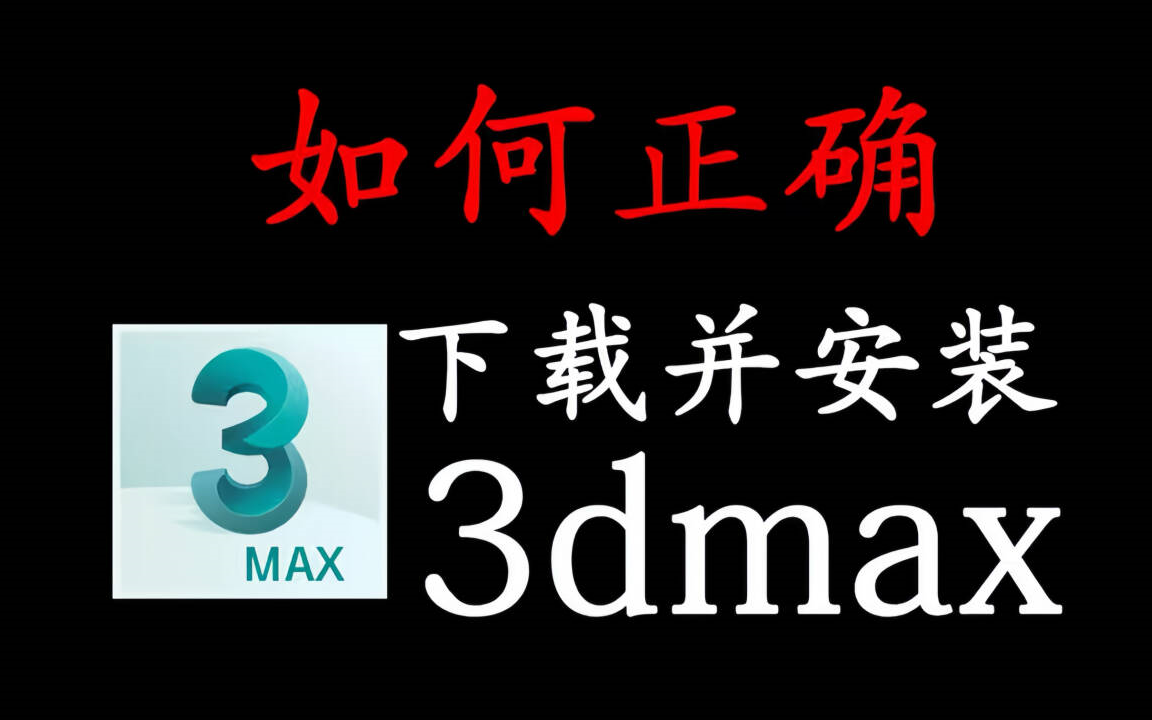 【3DMAX下载安装教程】轻松教会新手从下载到正确安装!3DMAX全...